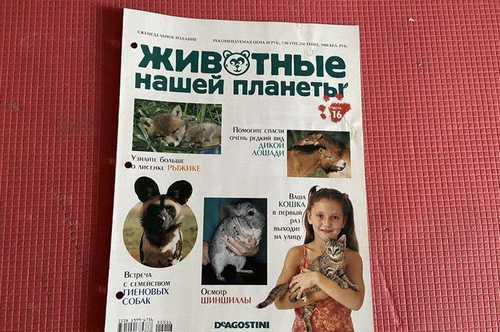 Журнал "Животные нашей планеты"