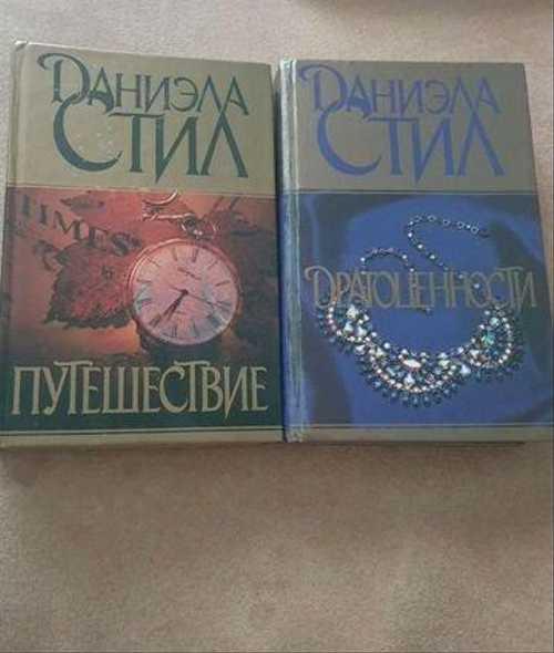 Книги Даниэла Стил