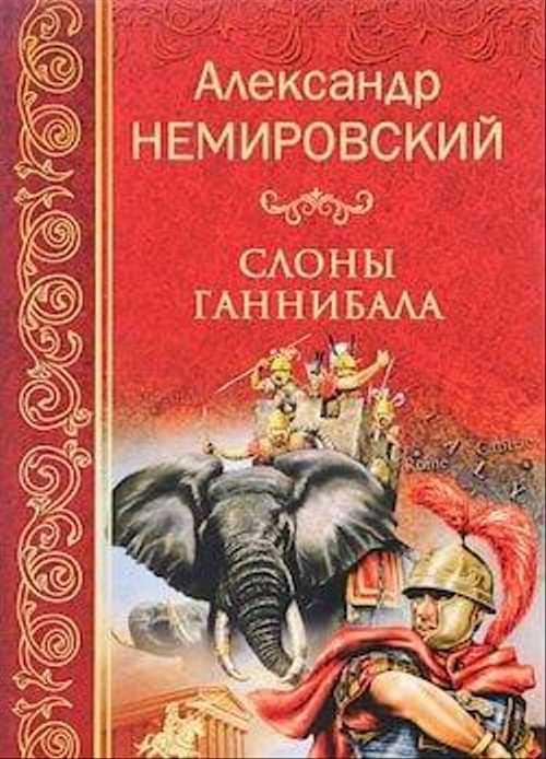 Гладиаторы и Слоны Ганнибала Немировский 2 диска