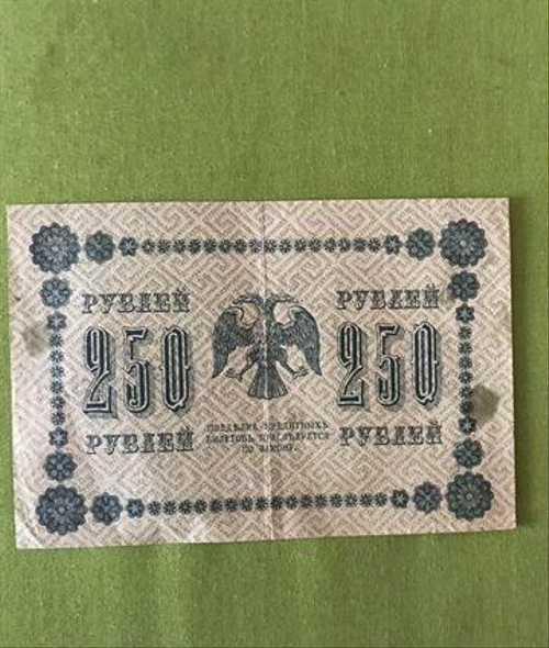 Продам денежную купюру 250 рублей 1918 года