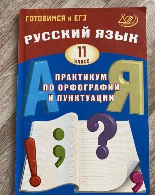 Практикум по орфографии и пунктуации русский язык