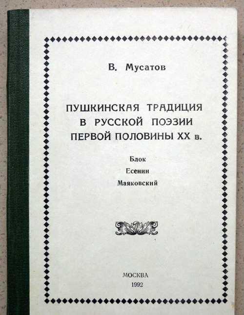 Пушкинская традиция в русской поэзии 1-й пол. хх в