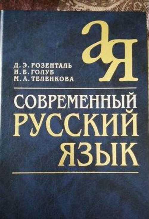 Справочник Розенталя
