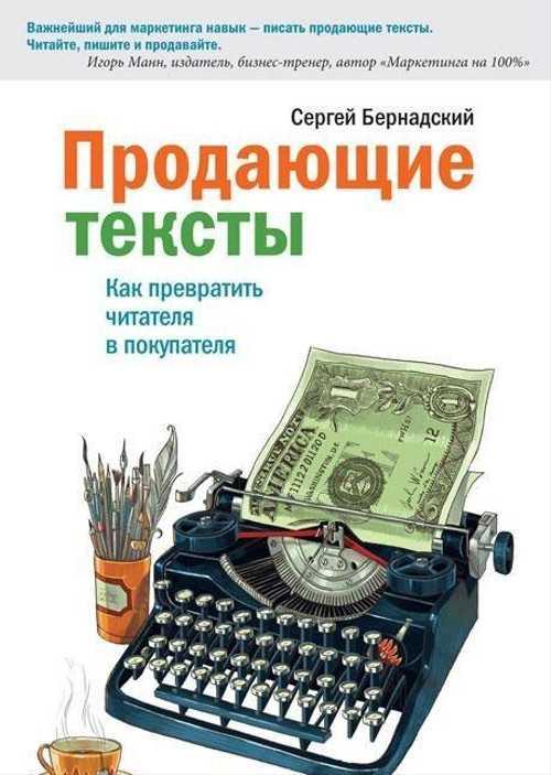 "Продающие тексты" С. Бернадский