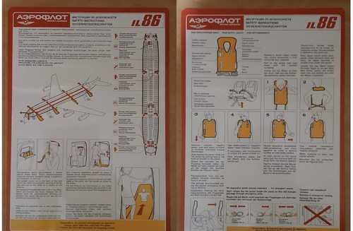 Инструкция по безопасности Ил-86 СССР Safety card