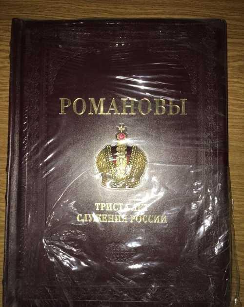 Подарочная книга "Романовы. Триста лет служения Ро