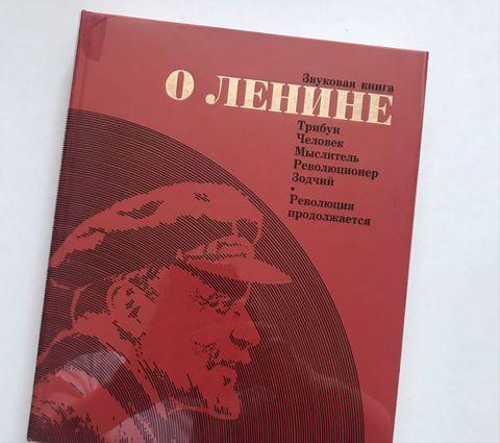 Звуковая книга о Ленине
