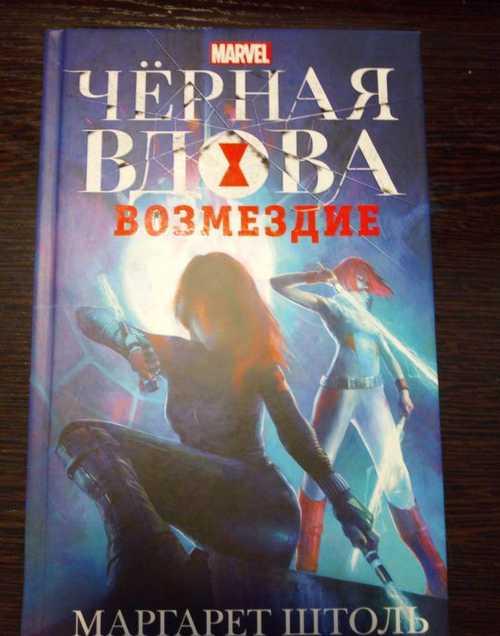 Книга марвел, чёрная вдова возмездие