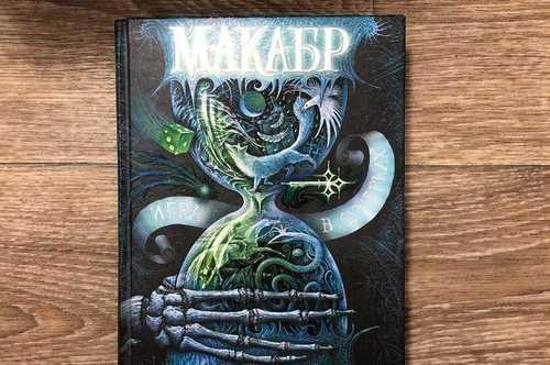 Макабр книга