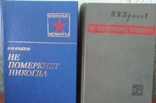 Военные мемуары. 2 книги Н.И. Крылова