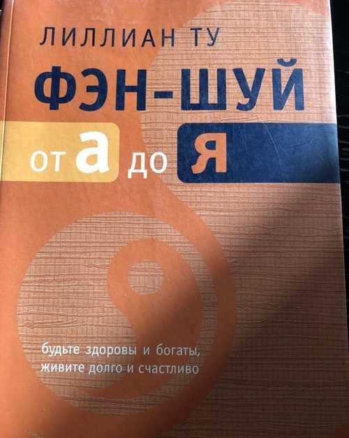 Книга «Фен-шуй от А до Я» Лиллиан Ту