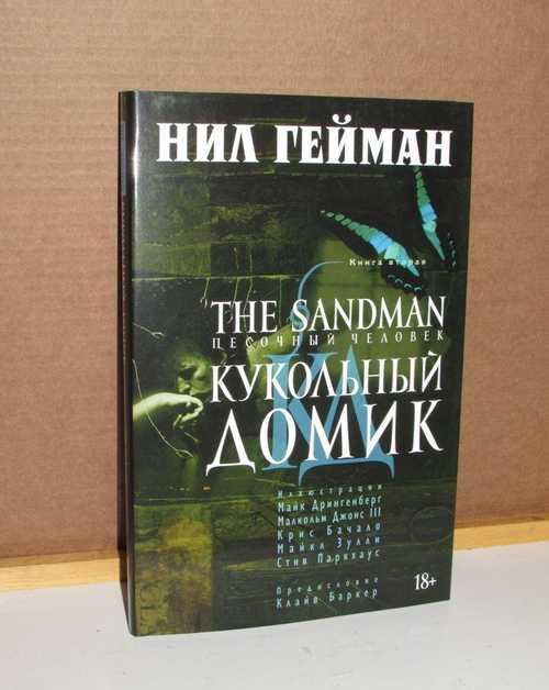 Нил Гейман: The Sandman. Песочный человек. Книга 2