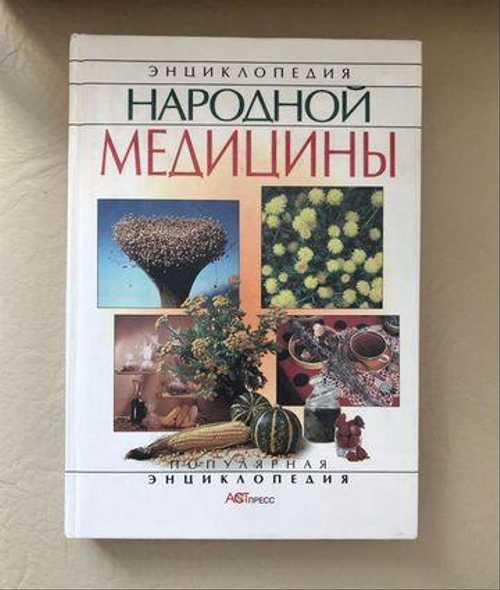 Энциклопедия народной медицины