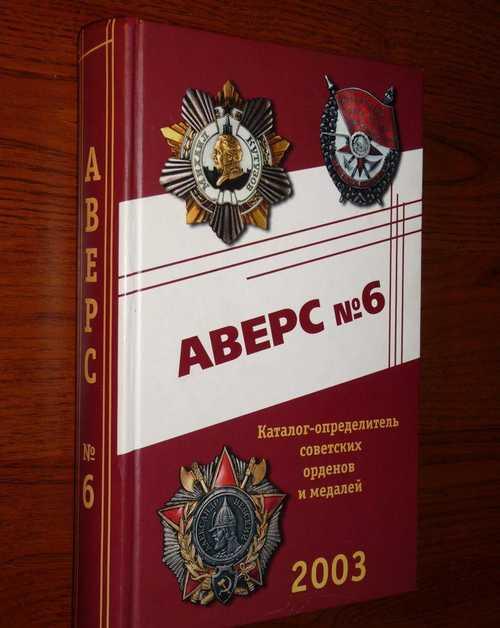 Кривцов В. Аверс 6 с автографом, Аверс 5 (т. 1, 2)