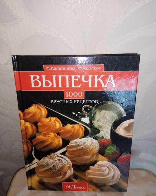 Книга "Выпечка. 1000 вкусных рецептов"