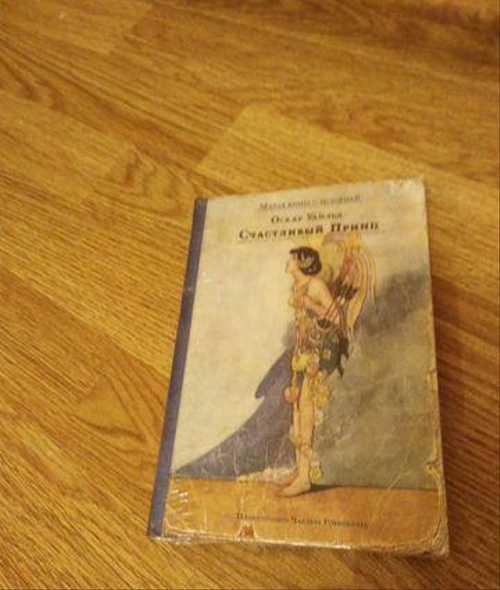Детская книга "Счастливый Принц"