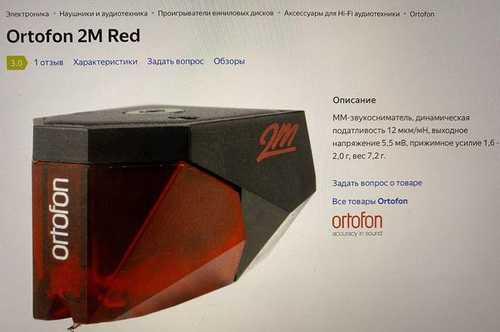 Головка звукоснимателя ortofon 2M Red