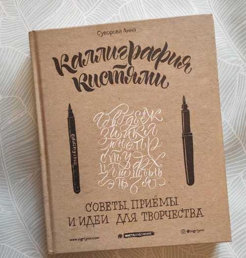 Книга Каллиграфия кистями (с прописью)