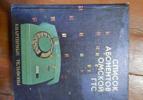 Список абонентов Омской гтс