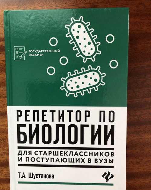 Репетитор по биологии для старшеклассников и посту