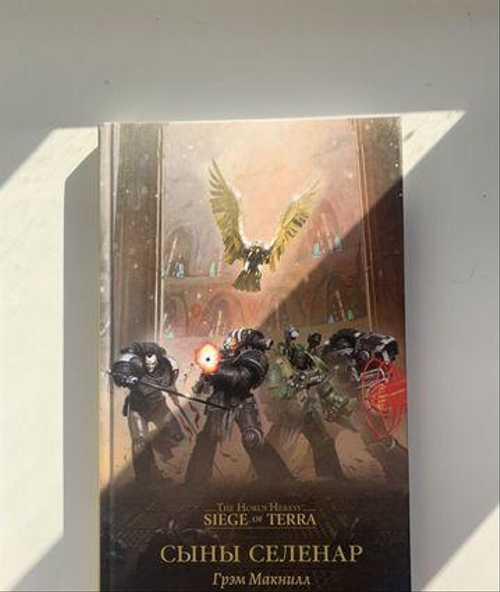 Сыны селенар грэм макнилл the horus heresy