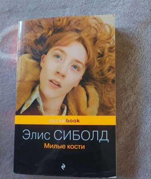 Милые кости сиболд книга