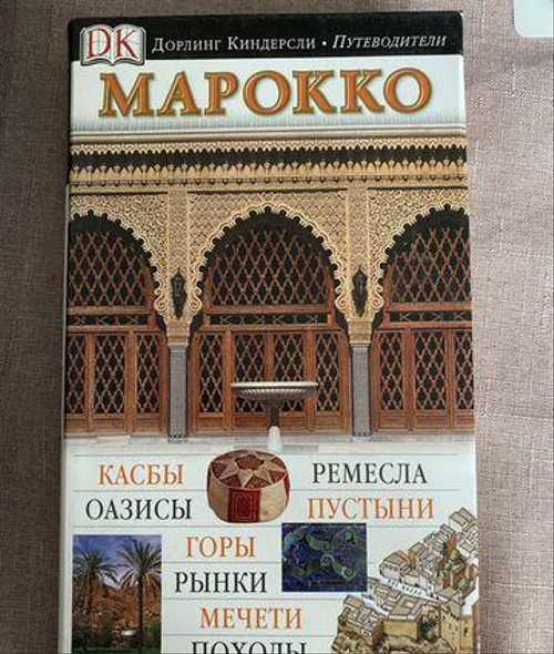 Книга о Марокко