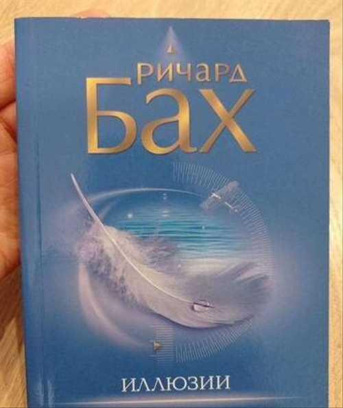 Книга иллюзии Ричард Бах