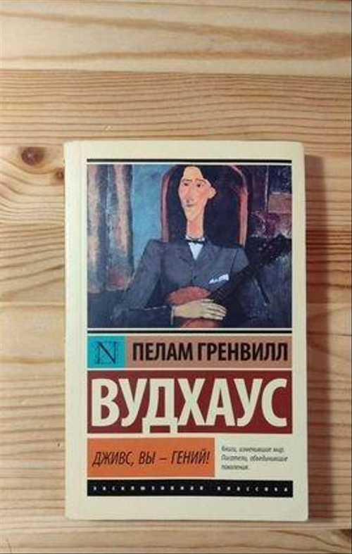 Вудхаус книги. Пелам Гренвилл Вудхаус. Пелам Гренвилл Вудхаус обложки книг.