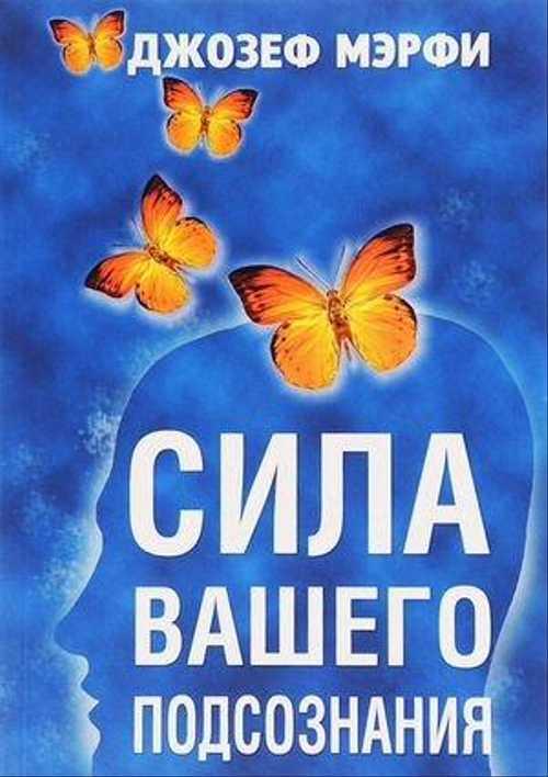 Сила вашего подсознания читать. Джозеф Мерфи сила. Сила вашего сознания. Книги про подсознание человека лучшие. Тайны силы подсознания Джозеф Мерфи.