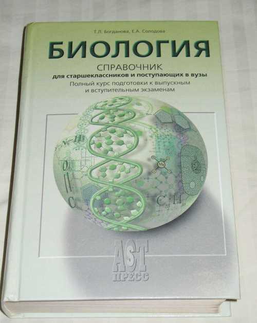 Справочник по биологии. Биология. Справочник для старшеклассников и поступающих в вузы. Биология в старших классах.