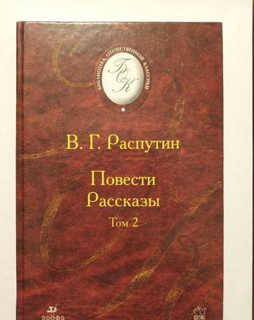 В. Г. Распутин. Повести и рассказы