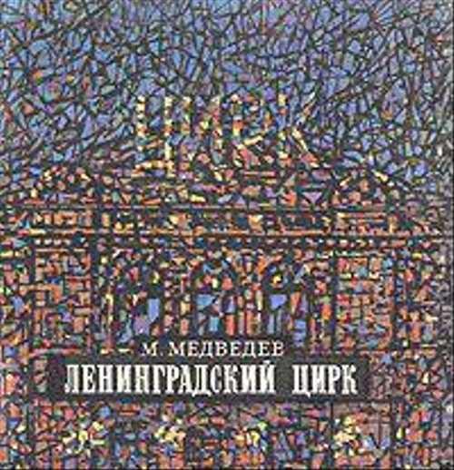 Ленинградский цирк Медведев Матвей Наумович