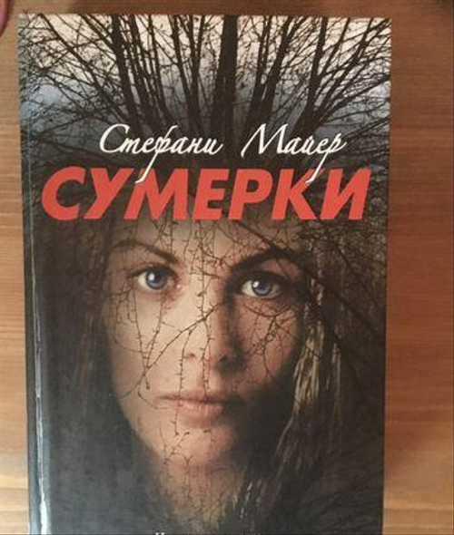 Стефани Майер "Сумерки"