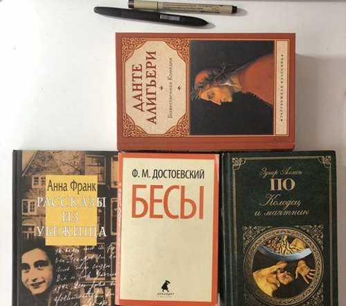 Книги Анна Франк, Данте, Достоевский и Эдгар По