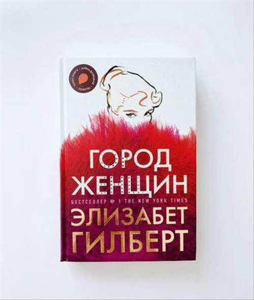 Город женщин элизабет гилберт аудиокнига. Город женщин Элизабет Гилберт.