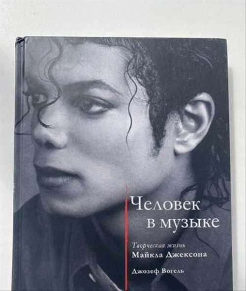 Michael Jackson книга