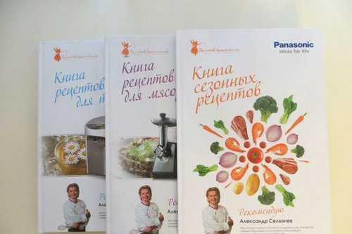 Селезнев А. Книги рецептов Panasonic