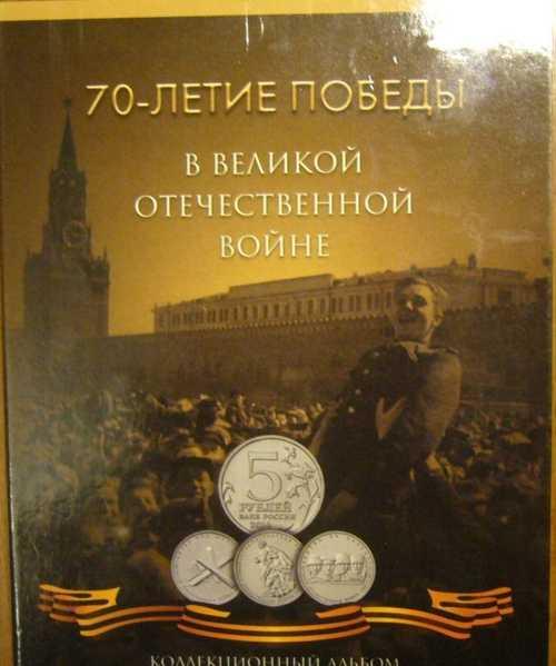 Комплект монет посвященных 70 летию Победы в ВОВ