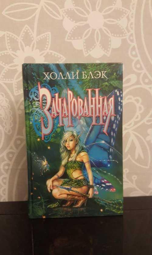 Книга Холли Блэк "Зачарованная"