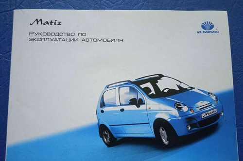 Руководство по эксплуатации Daewoo Matiz