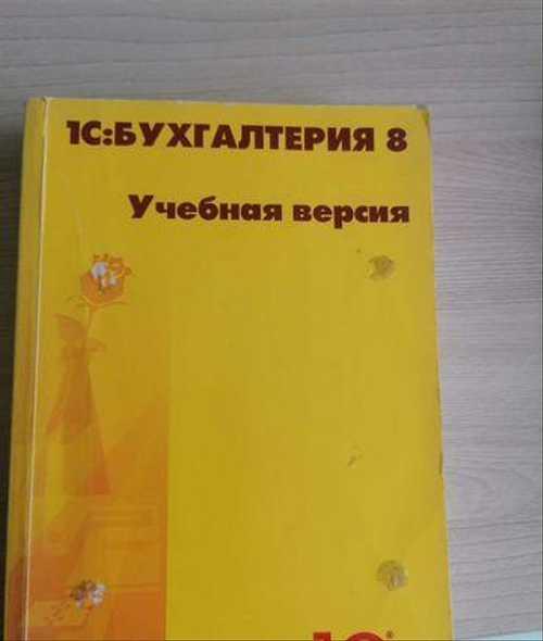 Продам книгу 1с Бухгалтерия 8 +диск