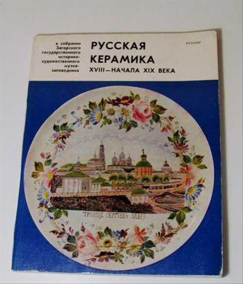 Русская керамика xviii начала XIX в. каталог