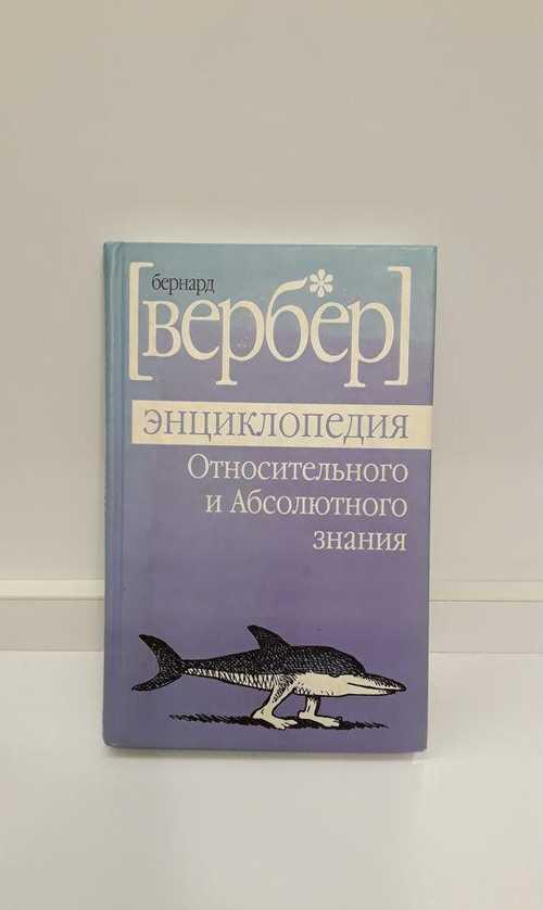 Книга Б.Вербера Энциклопедия относительного и абсо
