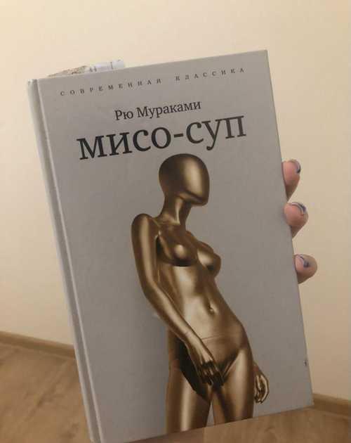 Книга Рю Мураками «Мисо суп»