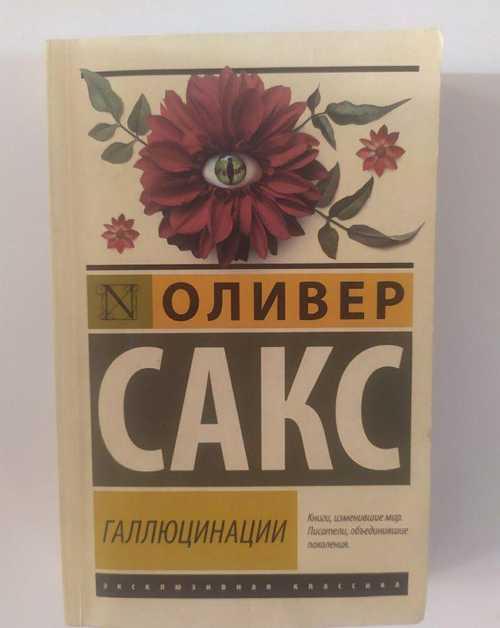 Книга Оливер Сакс "Галлюцинации"