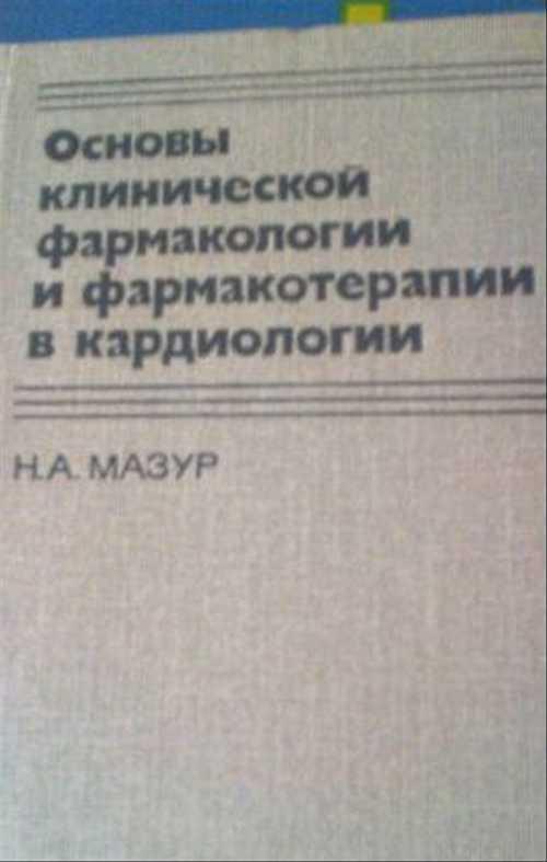 Мазур Основы клинической фармакологии в кардиологи