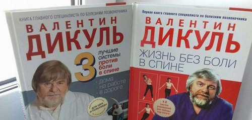 Книги Валентина Дикуля