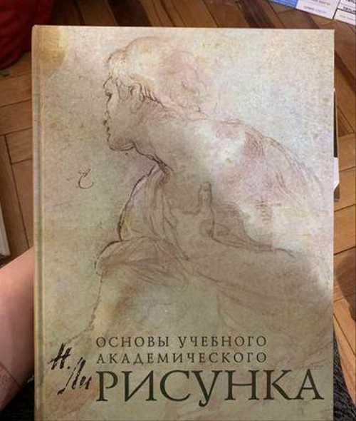 Книга « Основы учебного академического рисунка» Ни