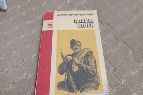 Александр Твардовский поэмы стихи